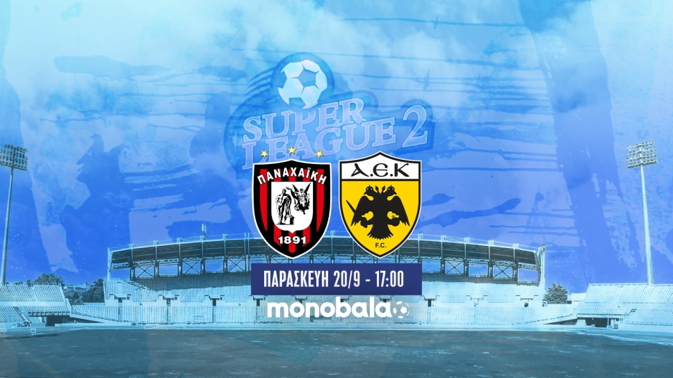 Παναχαϊκή - ΑΕΚ Β': Αποκλειστικά στο monobala.gr η πρεμιέρα της Super League 2 - Monobala