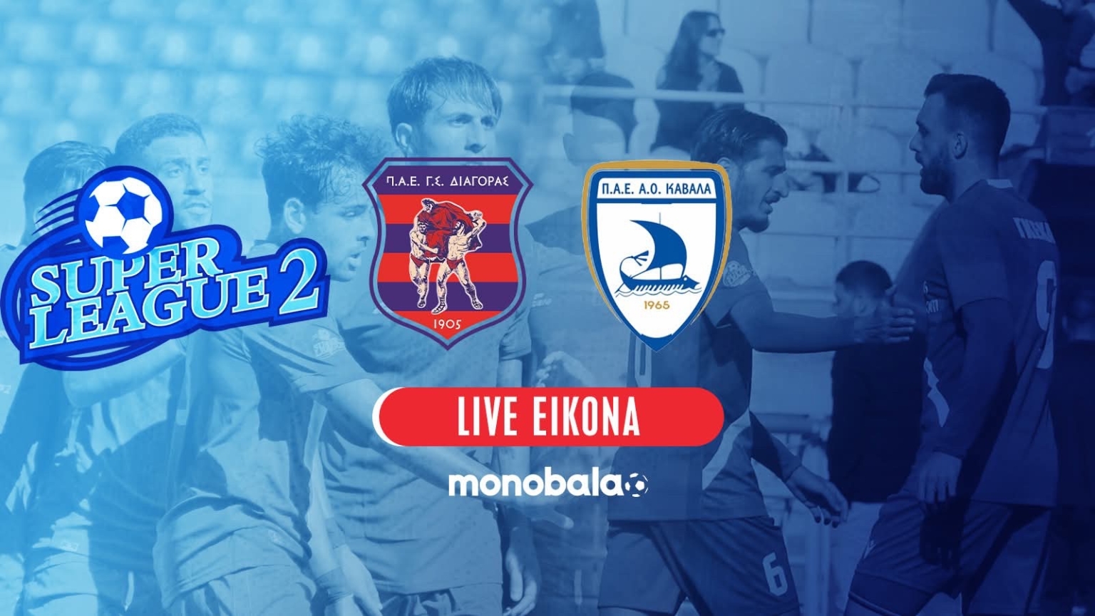 Live Εικόνα: Διαγόρας - Καβάλα 1-1 (Τελικό) - Monobala