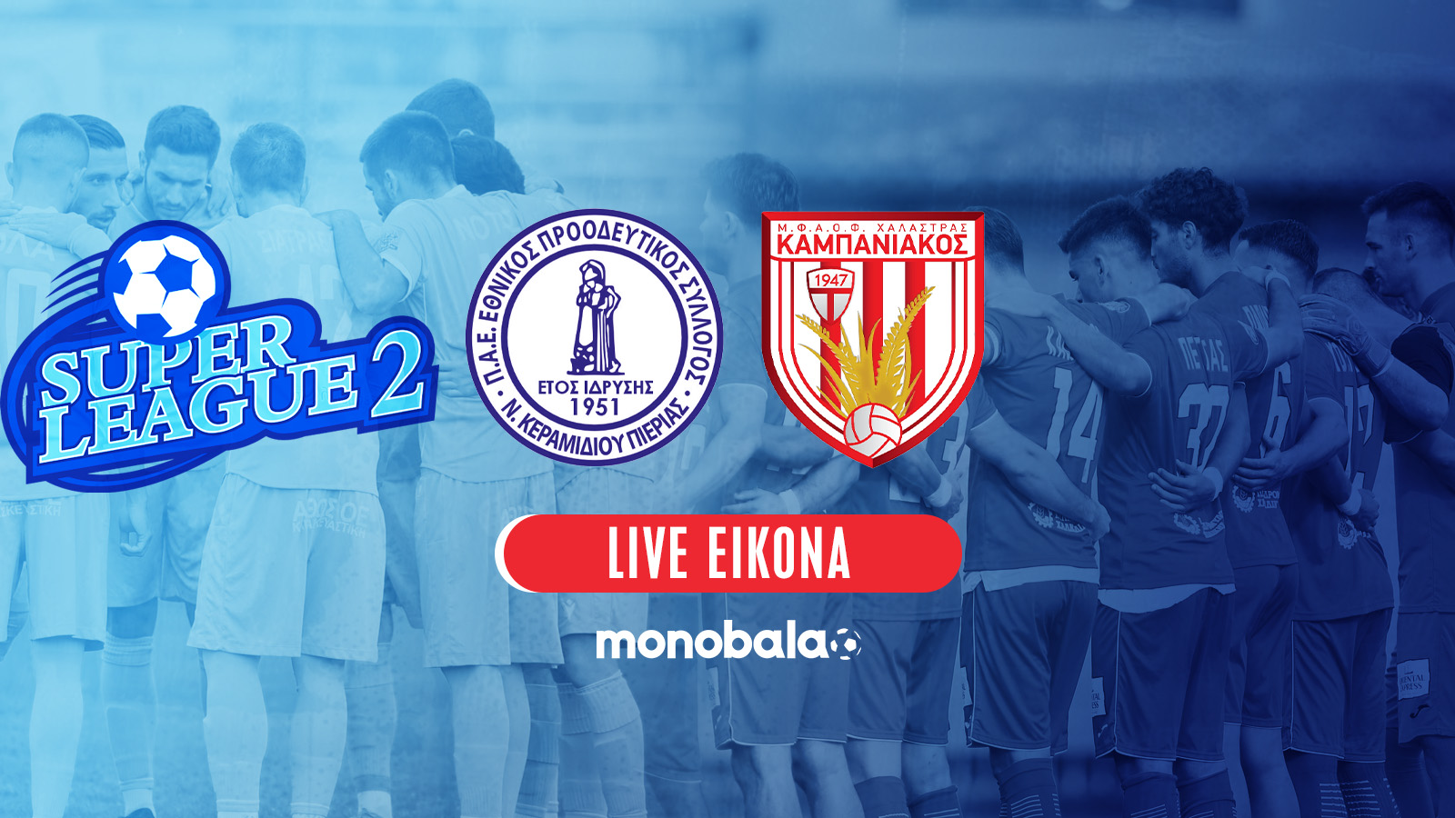 Live Εικόνα: Εθνικός Νέου Κεραμιδίου - Καμπανιακός 0-0 (τελικό) - Monobala