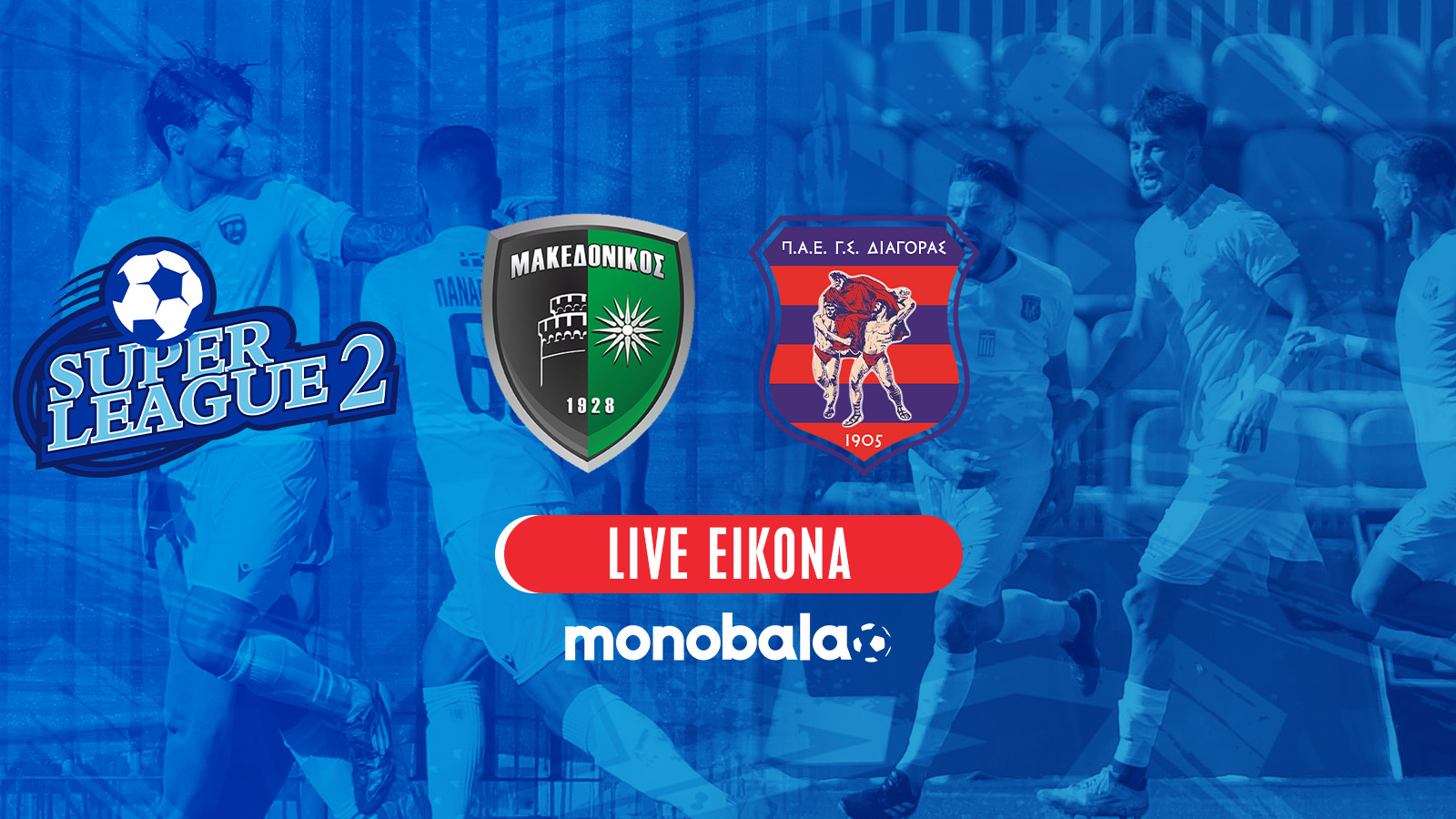 Live εικόνα: Μακεδονικός - Διαγόρας 3-1 (Τελικό) - Monobala