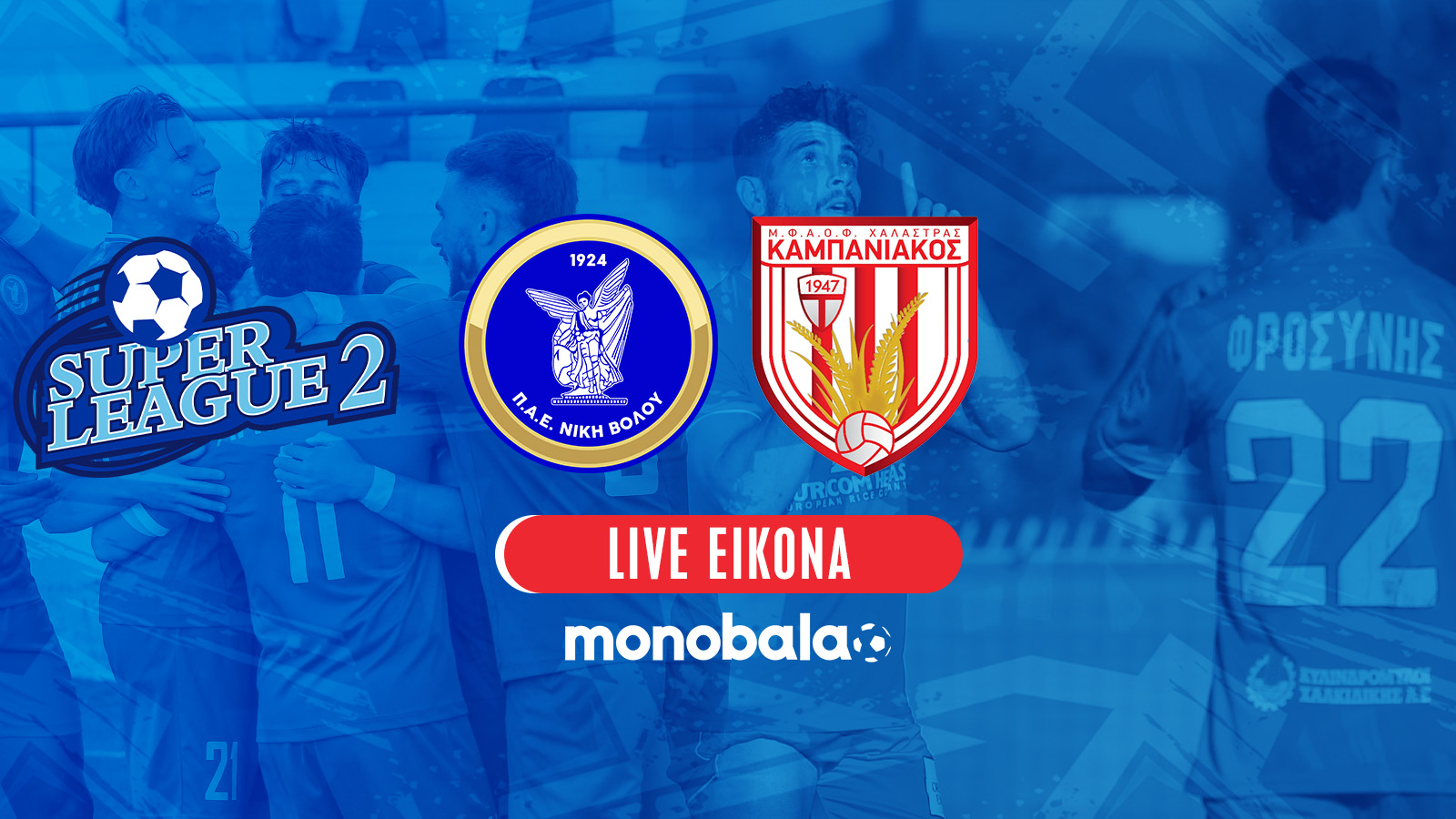 Live εικόνα: Νίκη Βόλου - Καμπανιακός 2-2 (τελικό) - Monobala