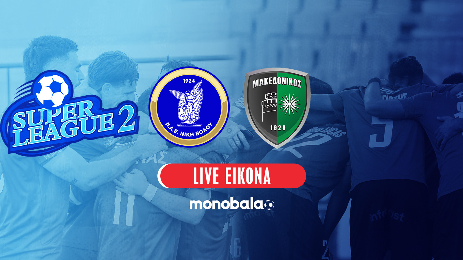 Live Εικόνα: Νίκη Βόλου - Μακεδονικός 0-3 (τελικό) - Monobala