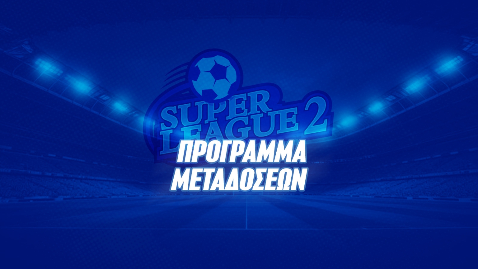 Το πρόγραμμα της 8ης αγωνιστικής της Super League 2 - Τα μεγάλα ματς σε ΣΚΑΪ, ΣΚΑΪ Hybrid και ...