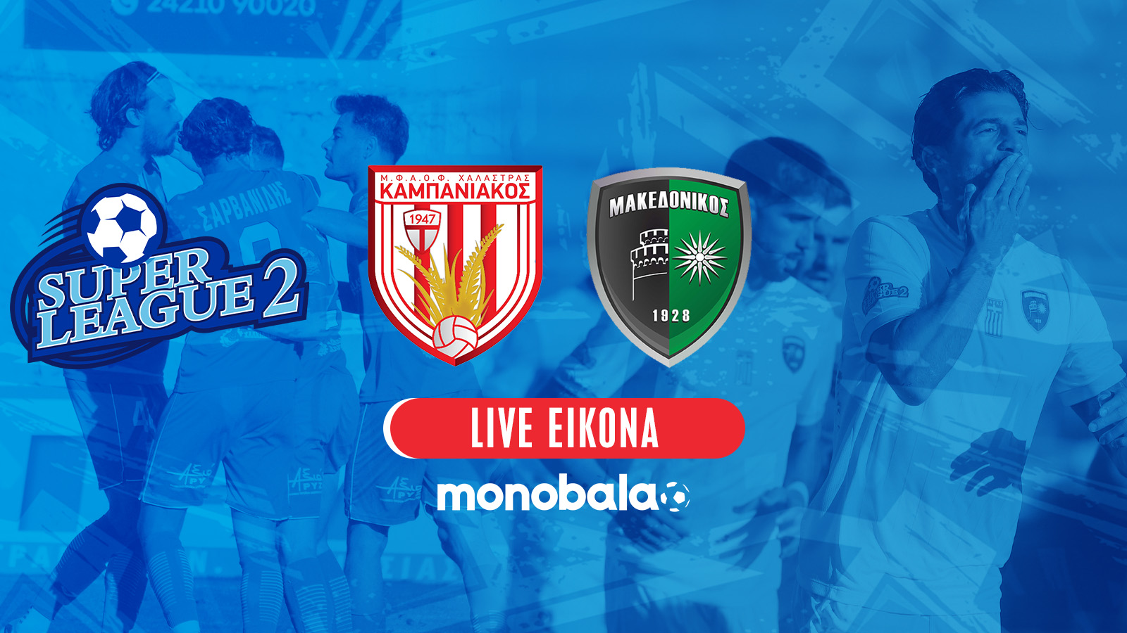 Live εικόνα: Καμπανιακός - Μακεδονικός 1-1 (τελικό) - Monobala