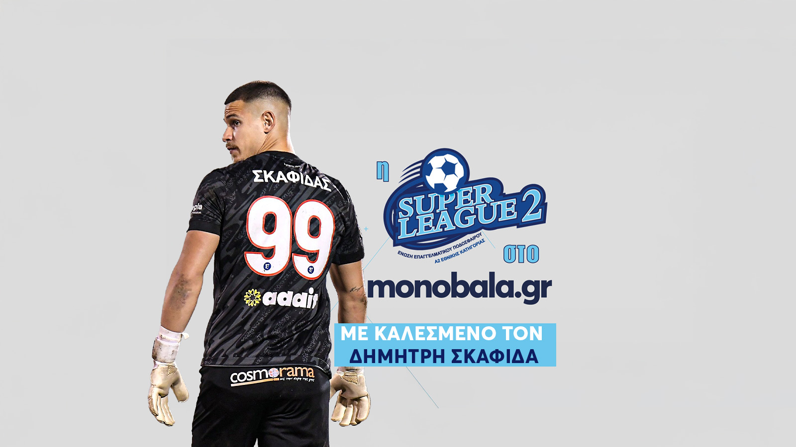 Η εκπομπή της Super League 2 στο monobala.gr με καλεσμένο τον τερματοφύλακα του Πανιωνίου ...