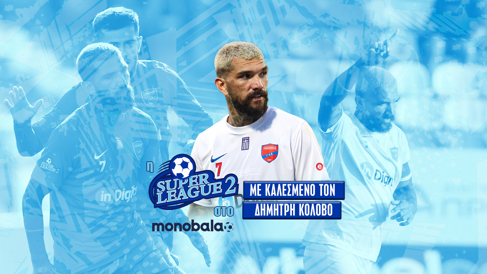 Η εκπομπή της Super League 2 στο monobala.gr με καλεσμένο τον Δημήτρη Κολοβό - Monobala