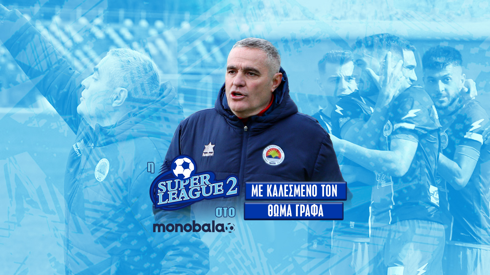 Η εκπομπή της Super League 2 στο monobala.gr με καλεσμένο τον Θωμά Γράφα - Monobala