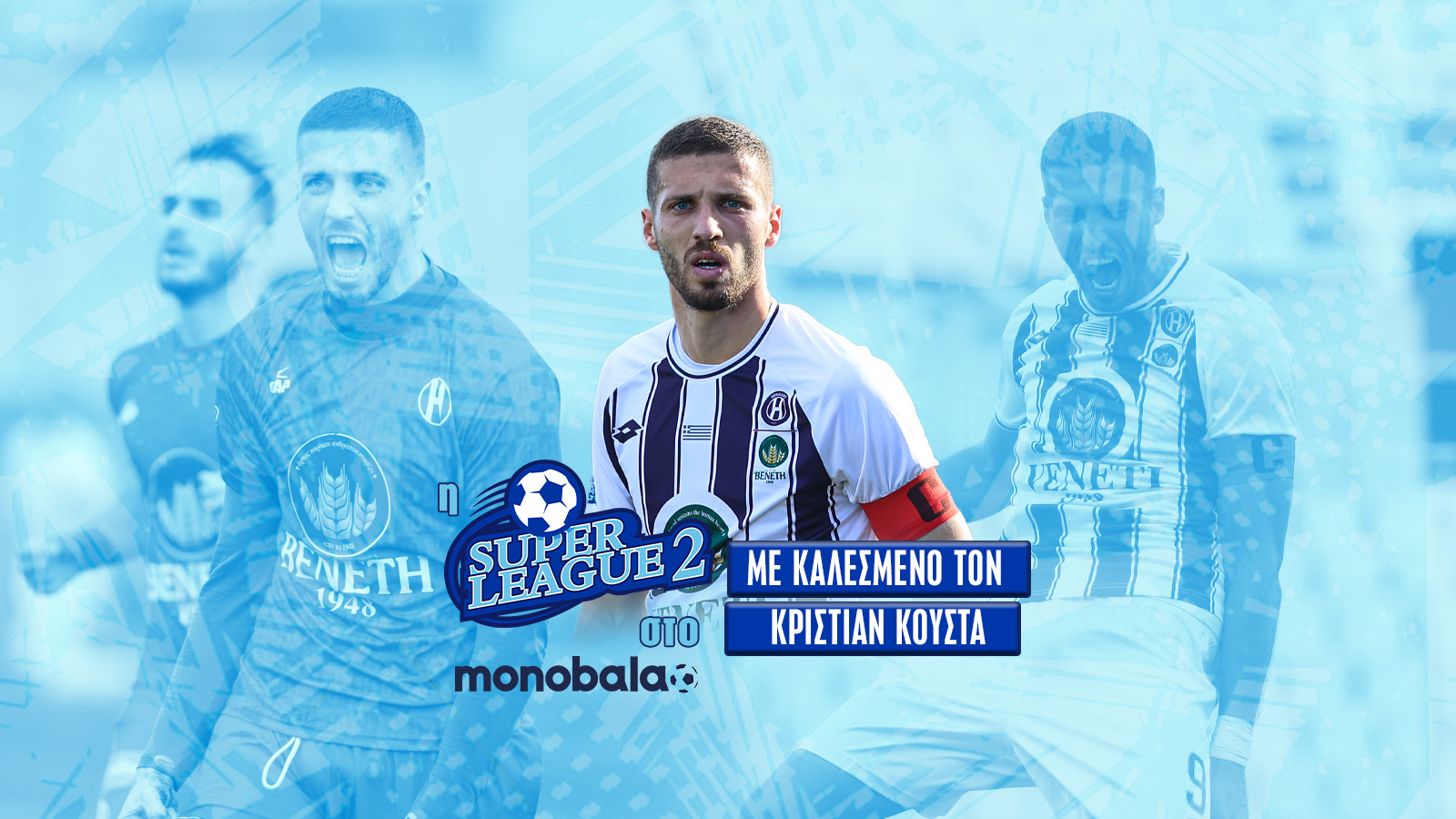 Η εκπομπή της Super League 2 στο monobala.gr με καλεσμένο τον Κριστιάν Κούστα - Monobala
