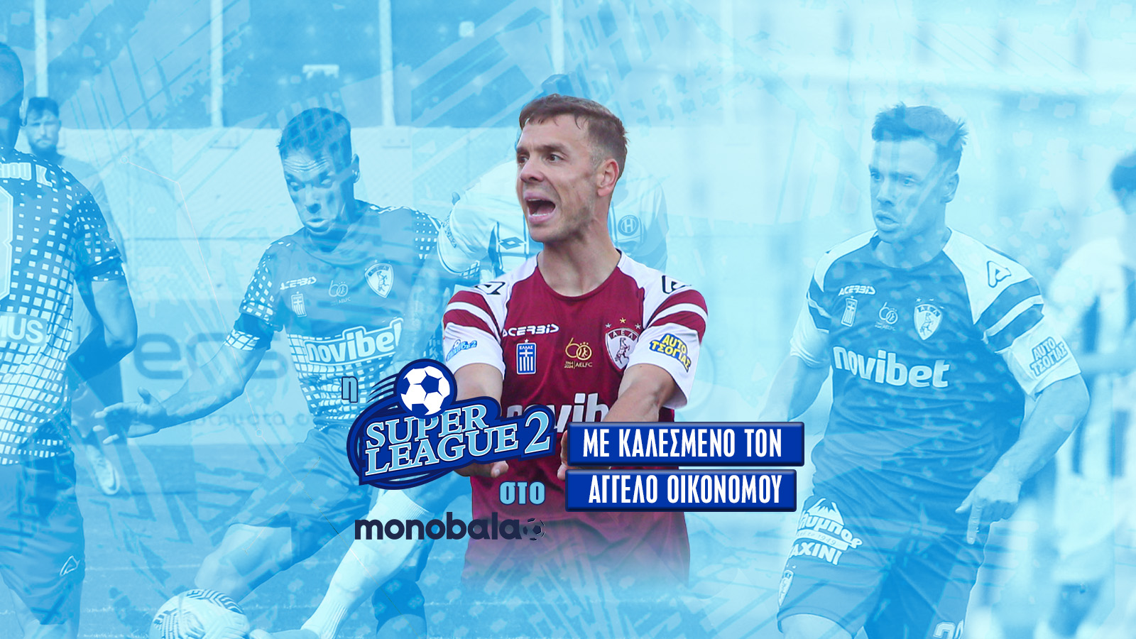 Η εκπομπή της Super League 2 στο monobala.gr με καλεσμένο τον Άγγελο Οικονόμου - Monobala