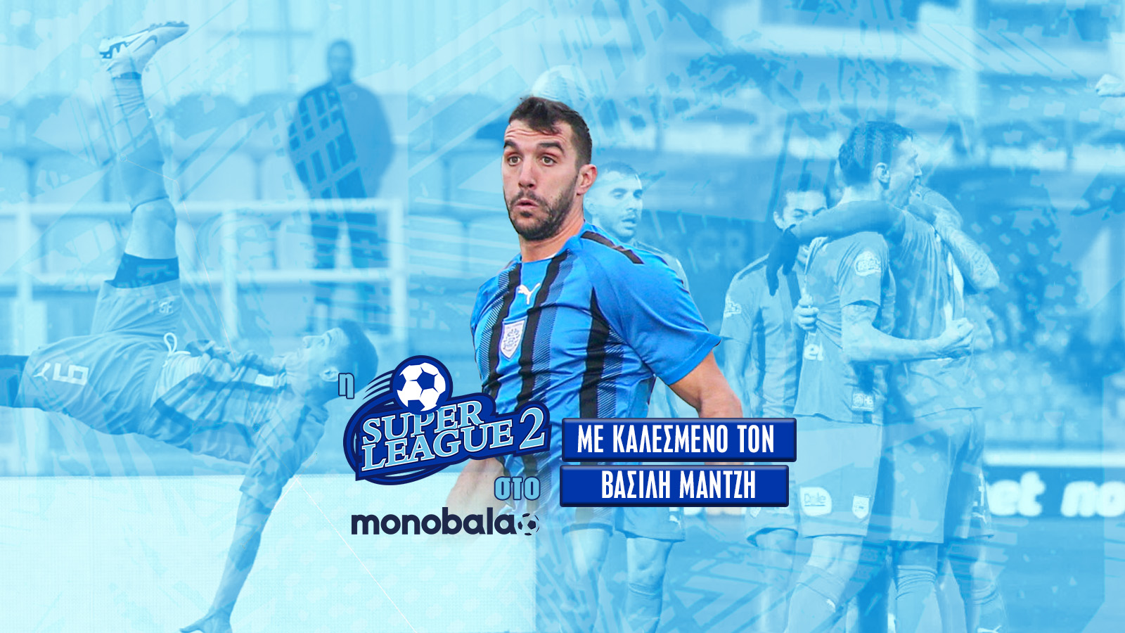 Η εκπομπή της Super League 2 στο monobala.gr με καλεσμένο τον Βασίλη Μάντζη - Monobala