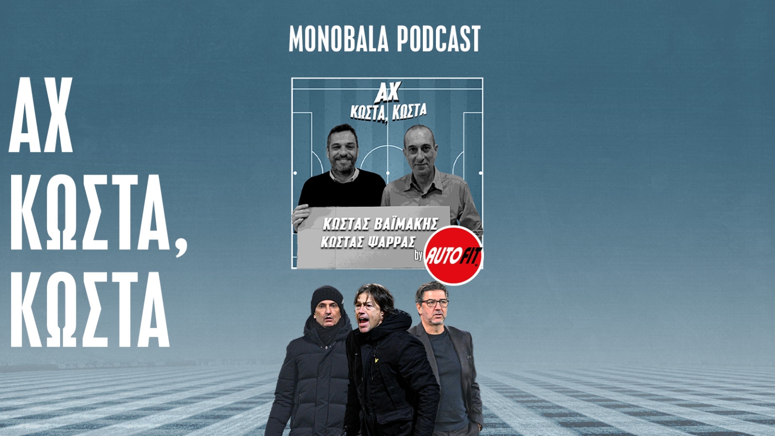 Live Stream η εκπομπή Monobala στον ΣΚΑΪ - Monobala