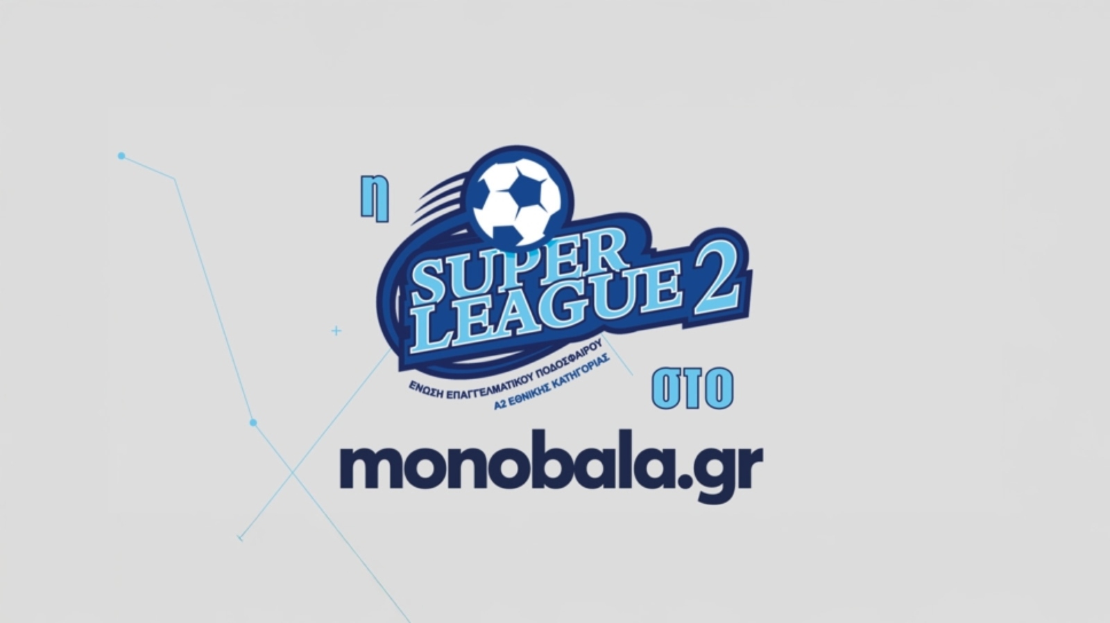 Η εκπομπή της Super League 2 στο monobala.gr με τους Πέτρο Σταθάκη και Μιχάλη Μανιά - Monobala