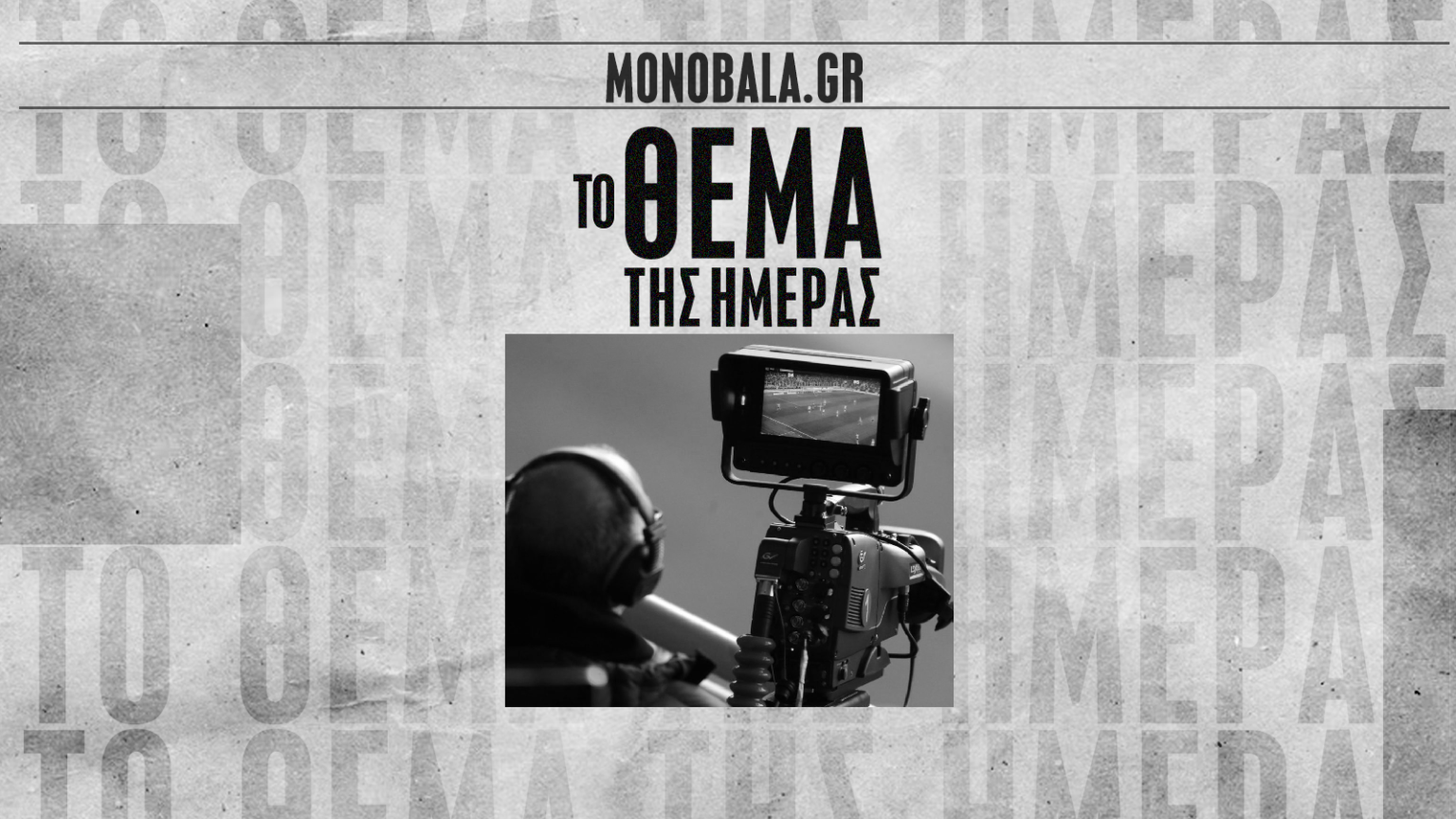 Πρόγραμμα TV - Monobala