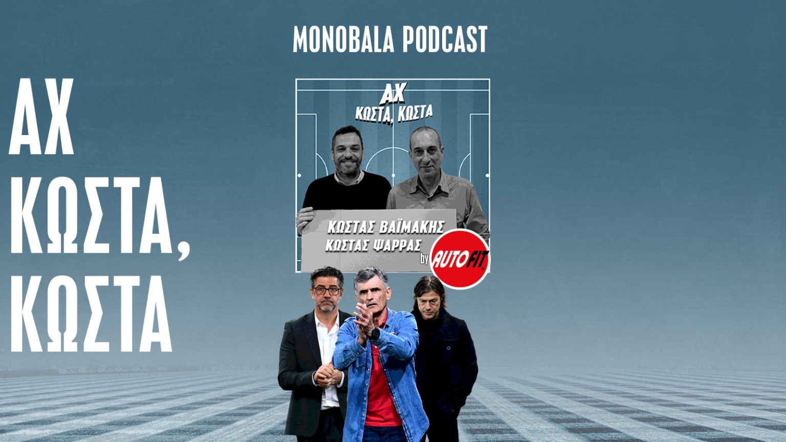 ΖΑΪΡ ΝΤΑ ΚΟΣΤΑ Αρχεία - Monobala