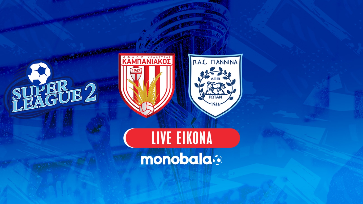 Live Εικόνα: Καμπανιακός - ΠΑΣ Γιάννινα 2-2 (Τελικό) - Monobala