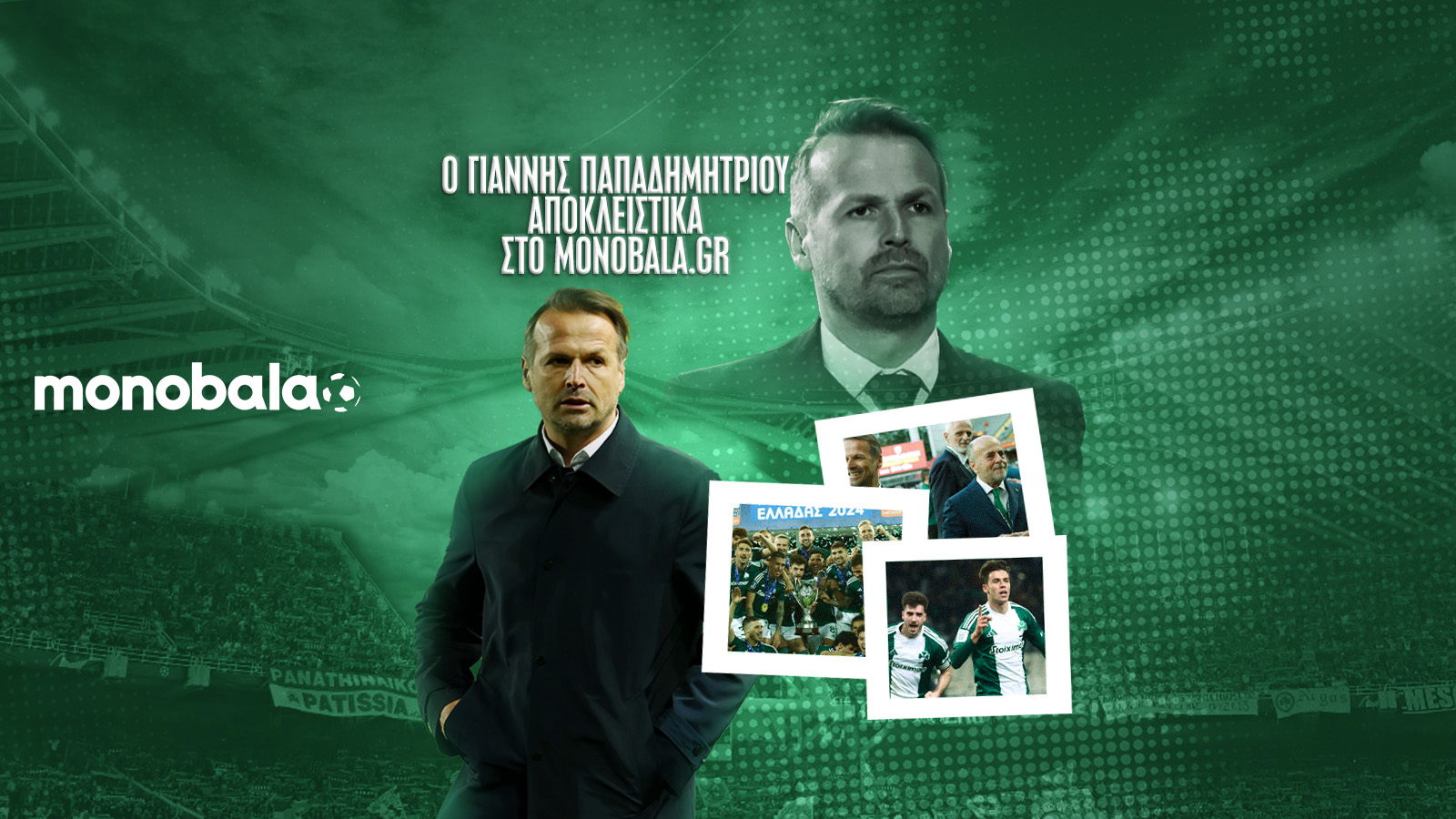 Δείτε ολόκληρη τη συνέντευξη του Γιάννη Παπαδημητρίου στο Monobala - Monobala