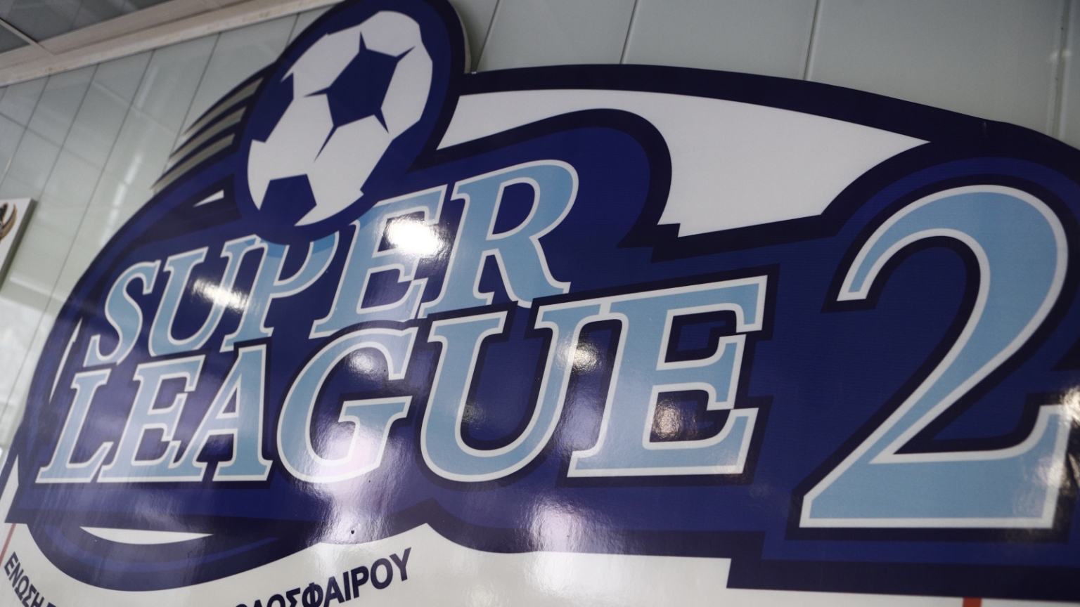 Super League 2: Η επόμενη μέρα και τα μεγάλα ερωτήματα - Monobala